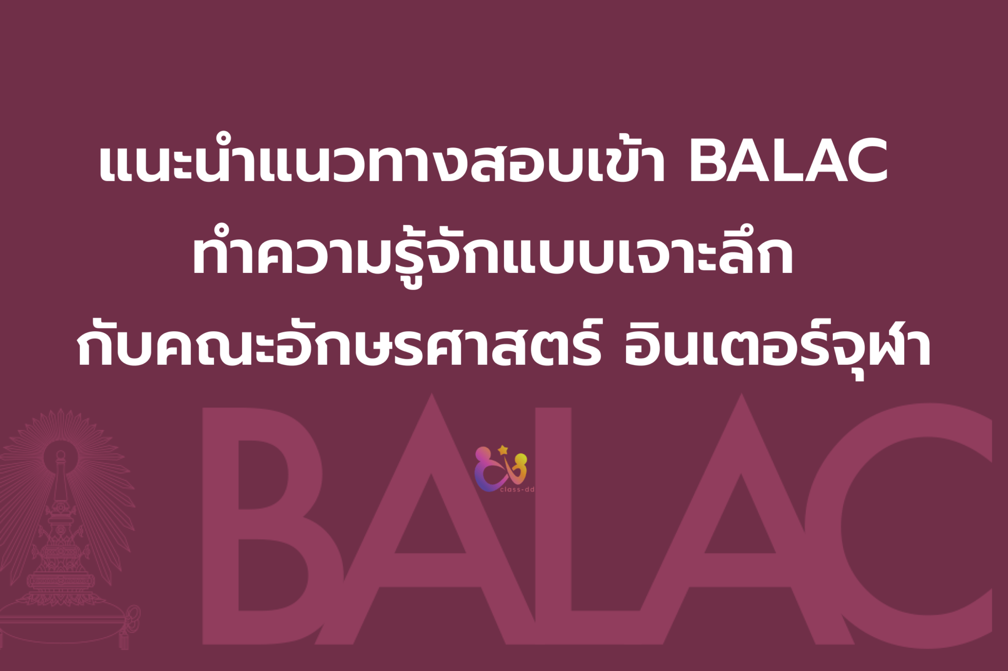 แนะนำแนวทางสอบเข้า BALAC ทำความรู้จักแบบเจาะลึก กับคณะอักษรศาสตร์ ...