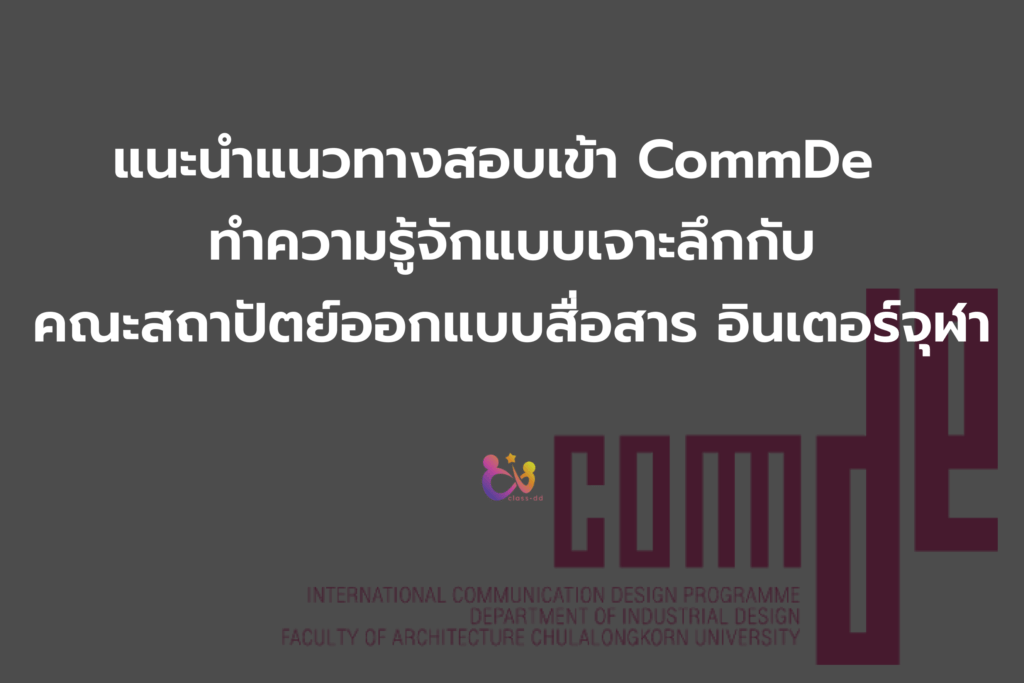 แนะนำแนวทางสอบเข้า CommDe ทำความรู้จักแบบเจาะลึกกับคณะสถาปัตย์ออกแบบ ...